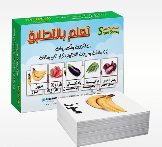 Learning by matching fruits and vegetables in Arabic | Square Toy